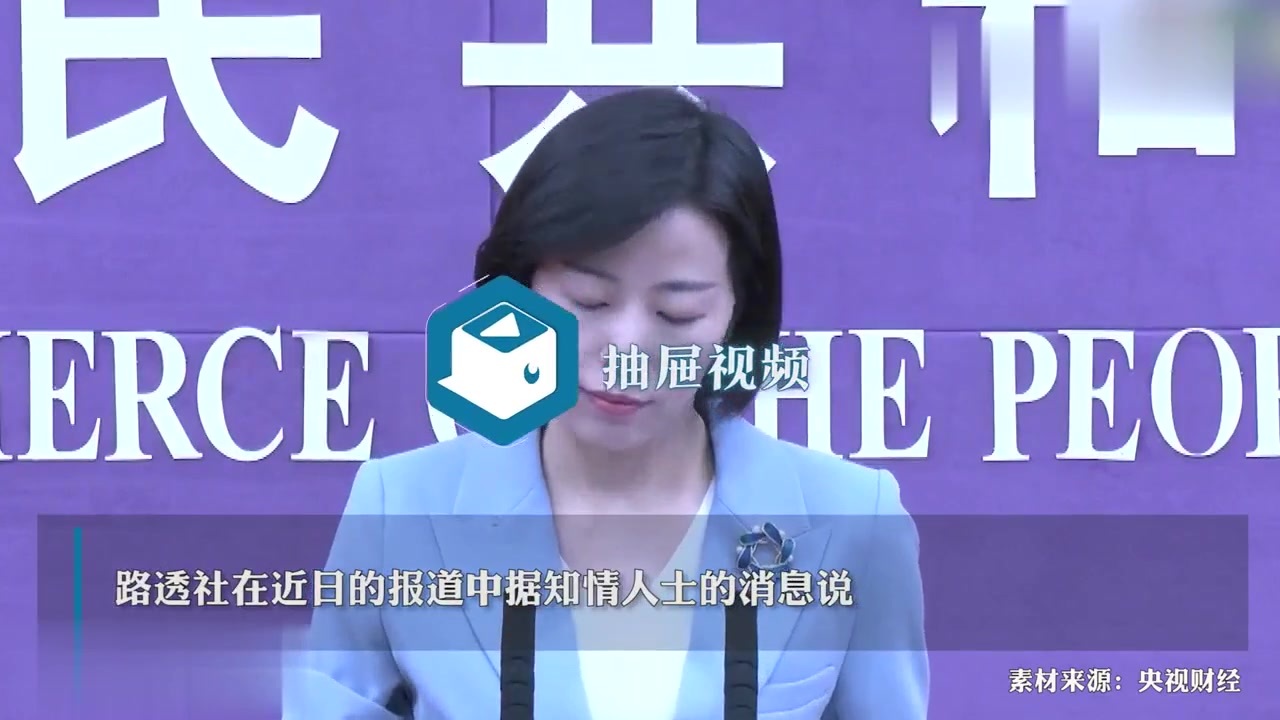 美国计划完全禁止对华部分企业投资?商务部回应