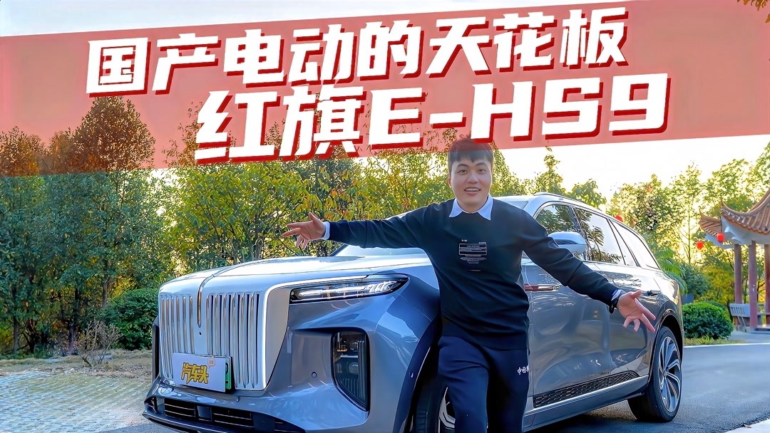 豆车一分钟:红旗EHS9的设计——国产电动的天花板