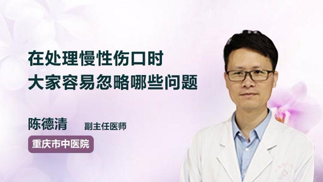 在处理慢性伤口时 大家容易忽略哪些问题