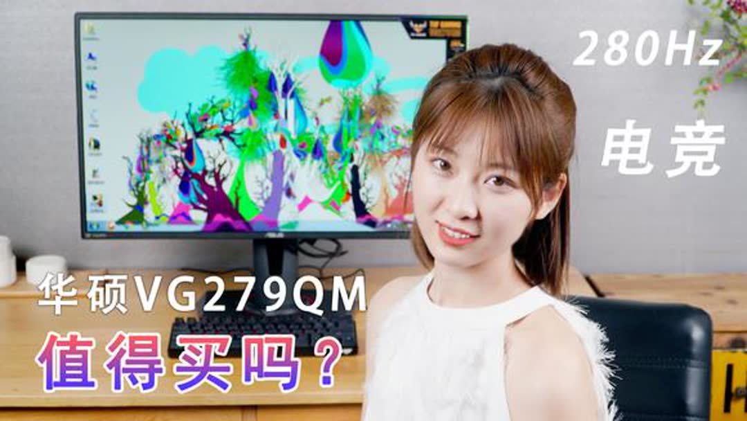280Hz高刷新率电竞显示器,华硕VG279QM值得买吗?