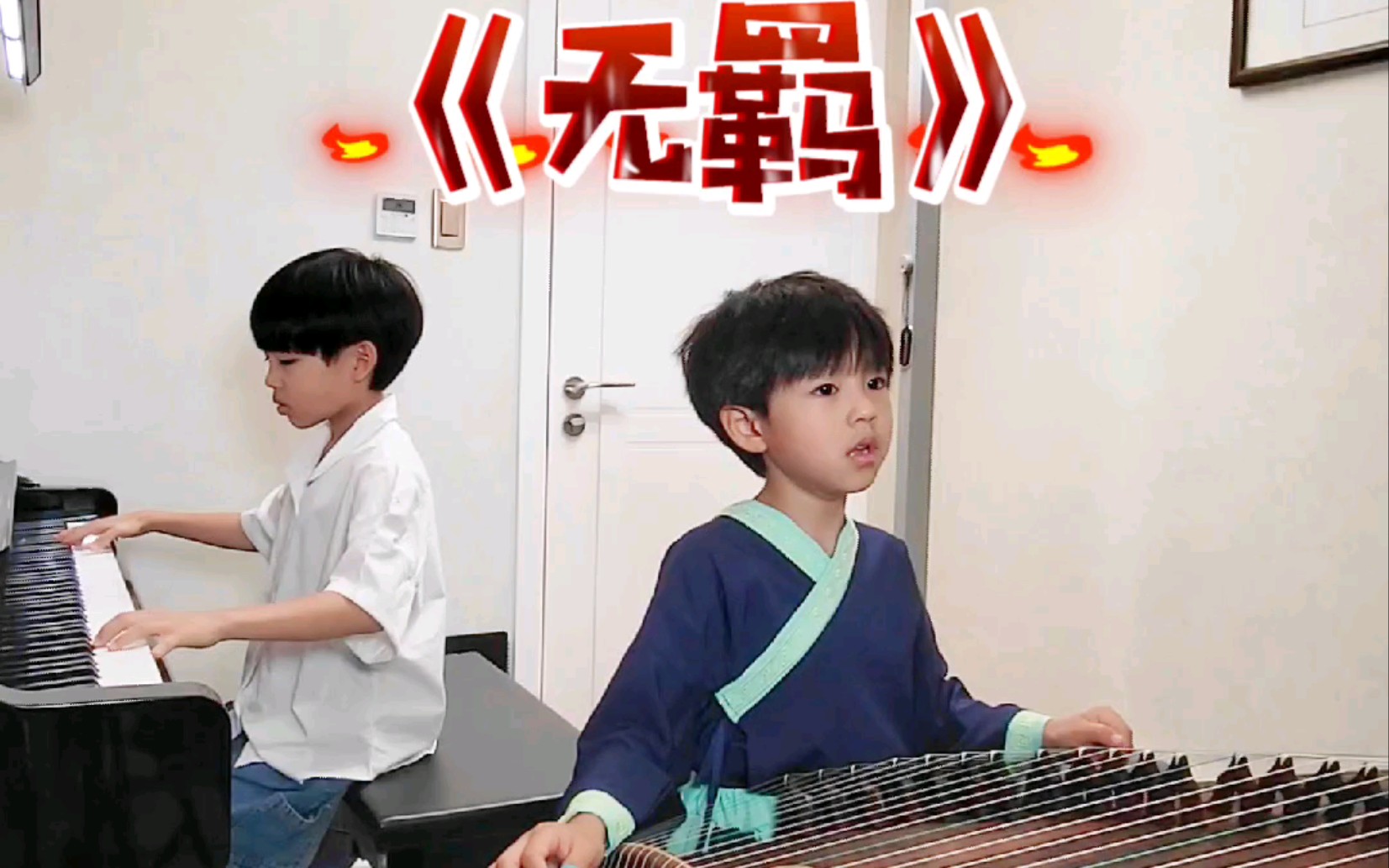 兄弟俩钢琴古筝合奏《无羁》完整版(结尾附曲谱)