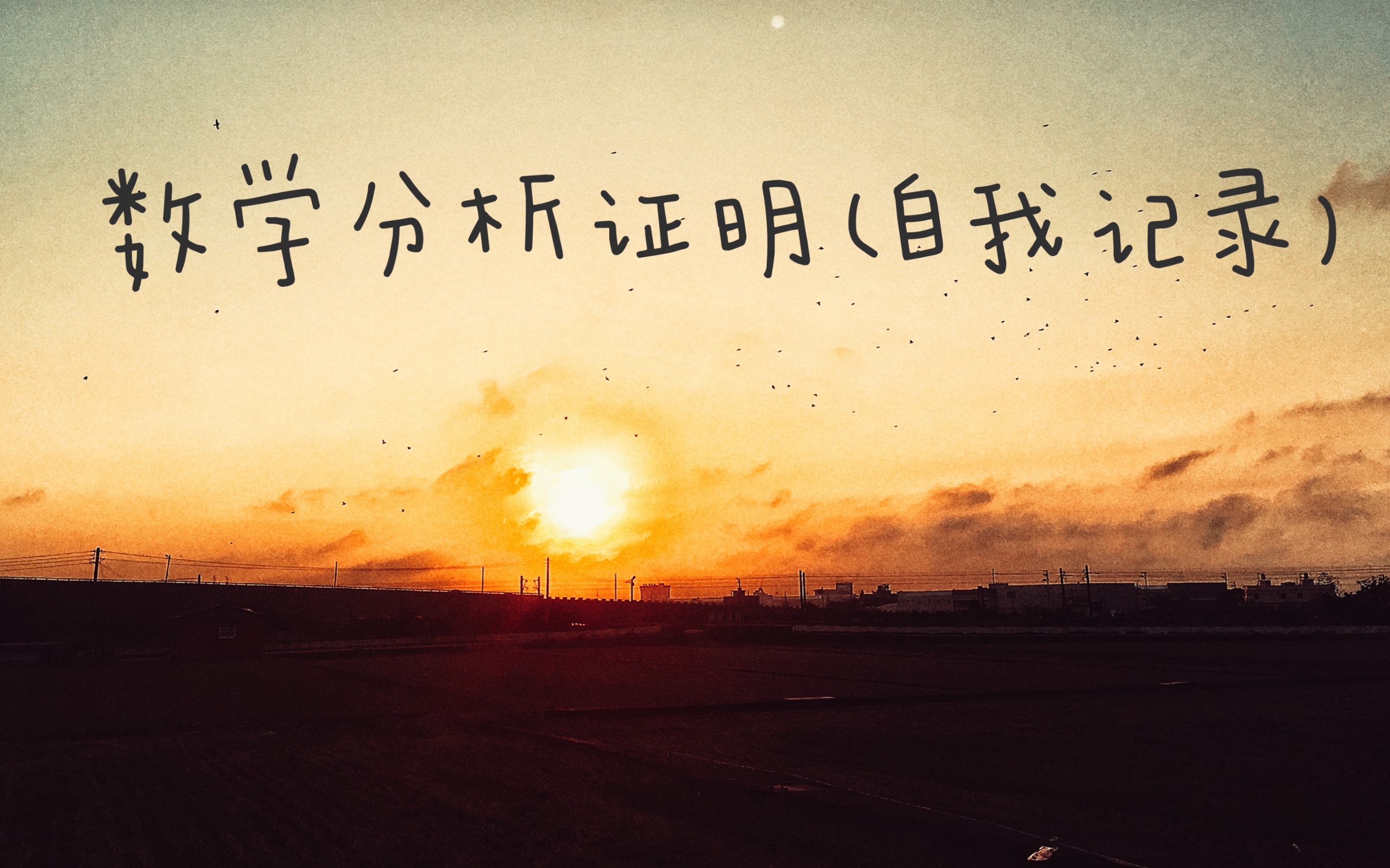 数学分析讲解(华东师范第五版)