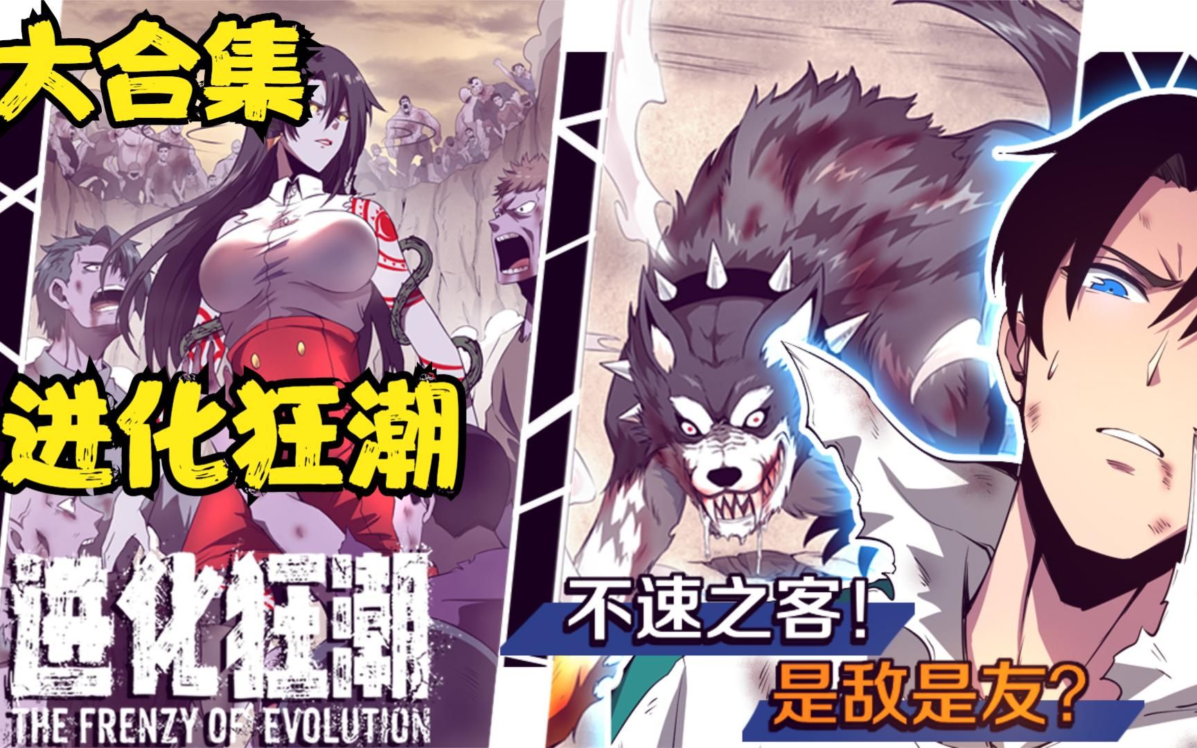 一口气看完:《进化狂潮》超时长漫画解说,一次看到爽