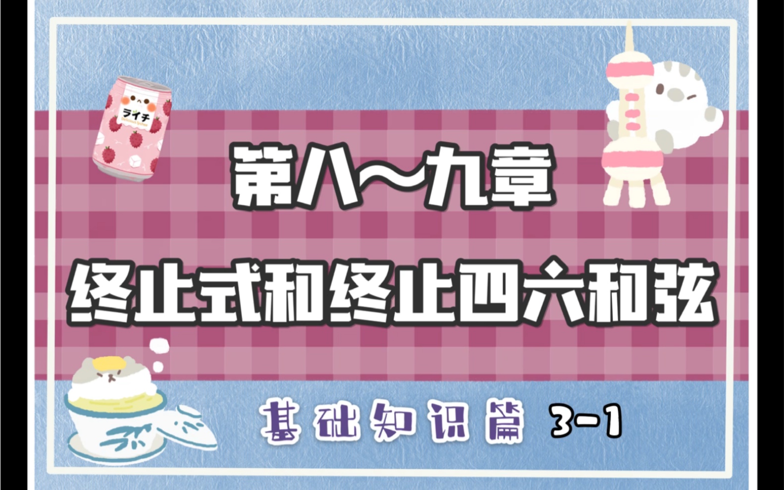 音乐考研和声写作教程:终止式3-1