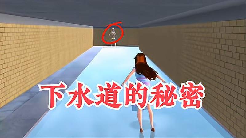 樱花校园:带你揭秘下水道的秘密,下面的水鬼竟然是人变得?