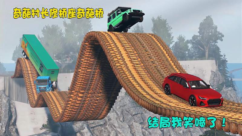 模拟器:奇葩村长修桥座奇葩桥,引发村民矛盾,结局我笑喷了!