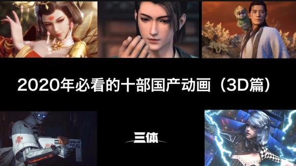 【盘点】2020年必看的十大国产动画(3D篇)国漫全面崛起!