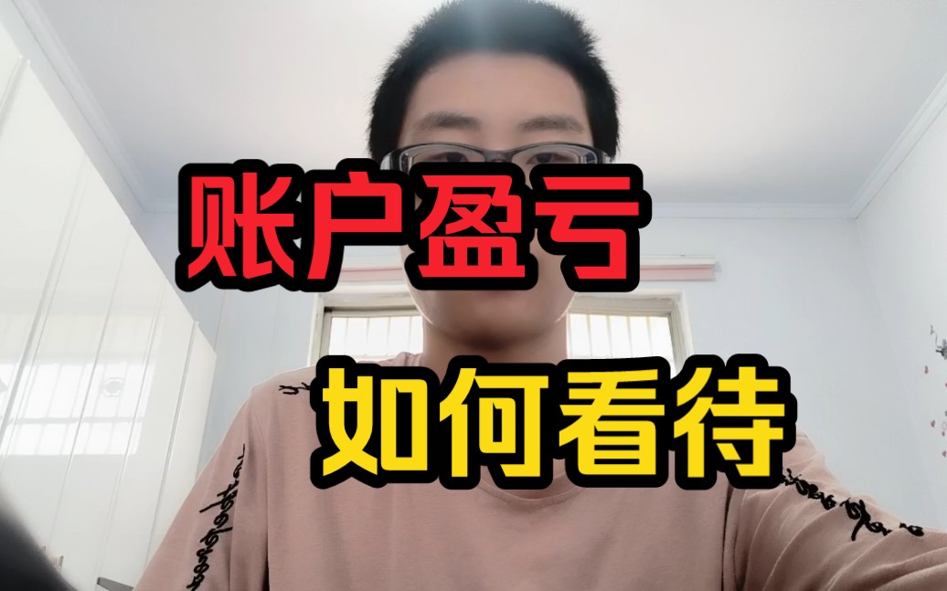 股票投资如何看待账户盈亏。