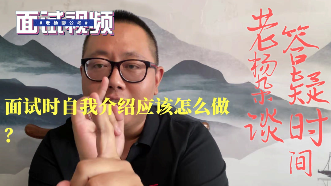 面试时自我介绍应该怎么做?