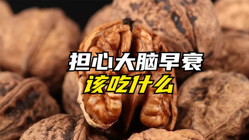 十大健脑食物,常吃能延缓大脑衰老