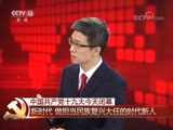 [中国共产党第十九次全国代表大会闭幕会特别报道]新时代 做担当民族...