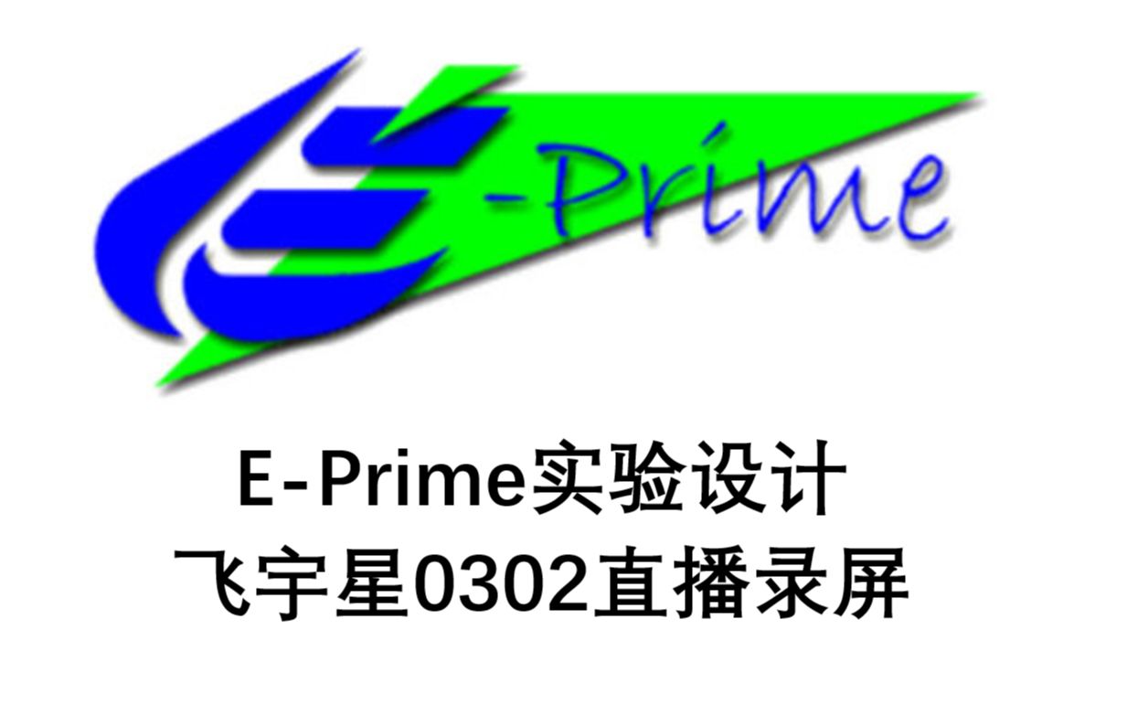 [E-Prime/飞宇星] E-Prime2.0实验设计_0302