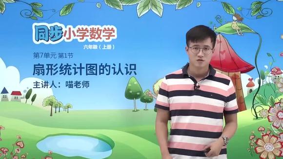 苏教版同步数学六年级下册 1.1 扇形统计图的认识#久为优学帮
