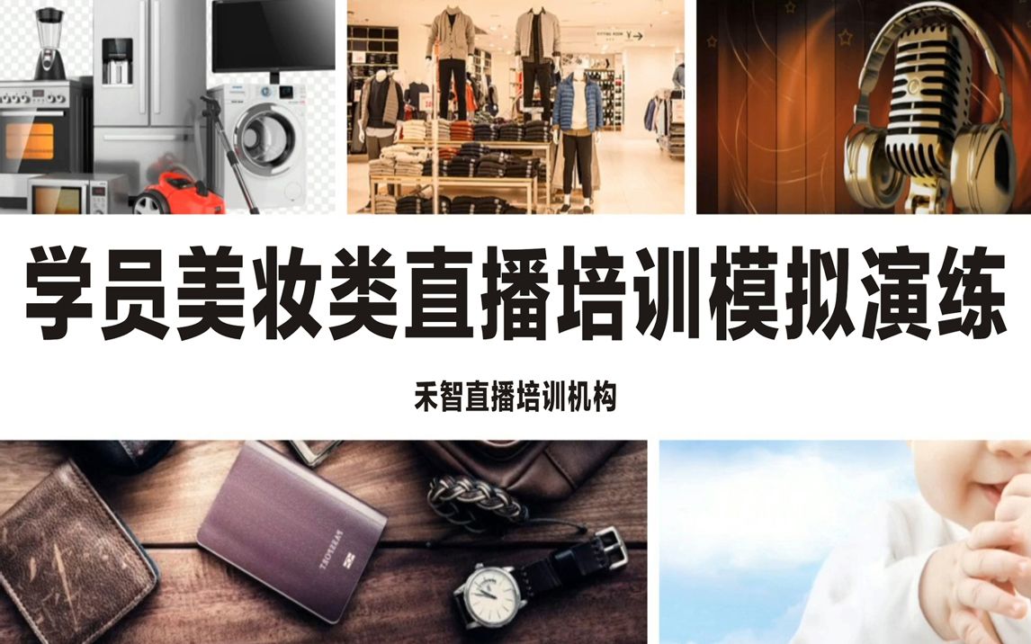 抖音直播带货培训机构学员进行美妆短视频培训直播演练关于肤质与...