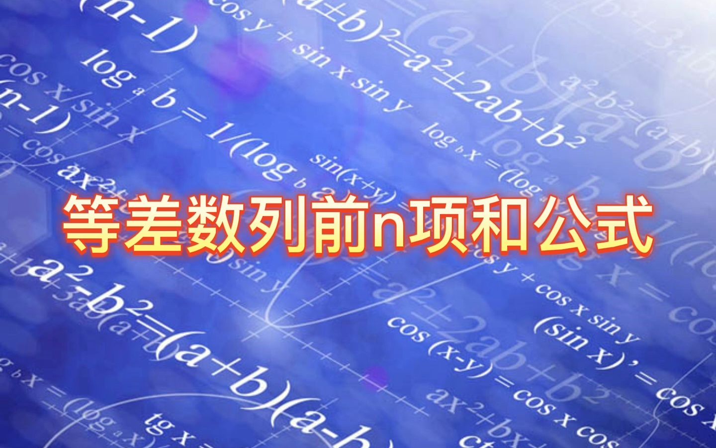 等差数列前n项和公式