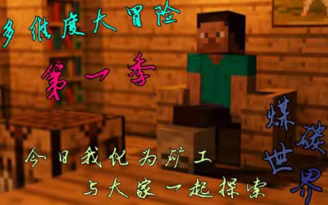 【Minecraft★我的世界】化身矿工探索煤炭世界!多维度大冒险第一季...