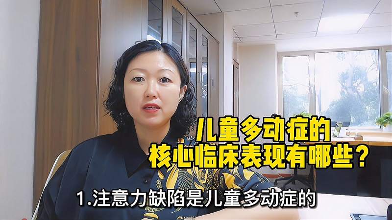 儿童多动症的核心临床表现有哪些?