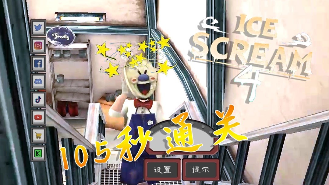 冰淇淋4代完整游戏105秒通关,我使用了线索,秀出你们的最好成绩