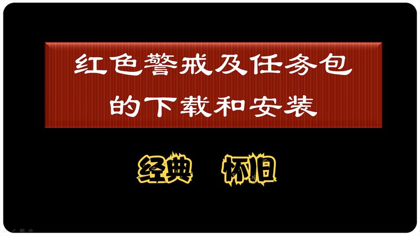 红色警戒的安装红色警戒任务包的安装使用演示