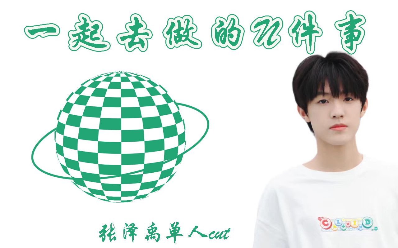 【TF家族|张泽禹】一起去做的第N件事---第十七件事 一起来种太阳吧!(...