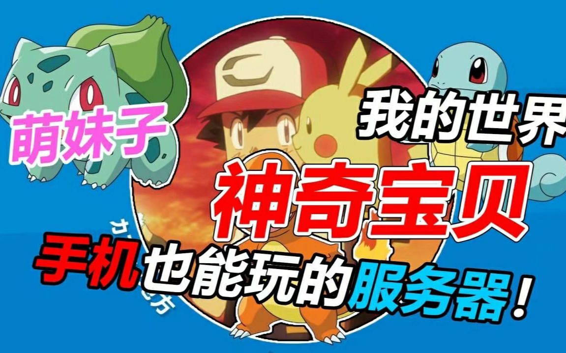 小姐姐教你玩手机版我的世界神奇宝贝,电脑和手机可以一起游玩,流畅...