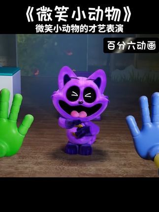 来看看微笑小动物的才艺表演#二次元 #创意动画 #微笑小动物