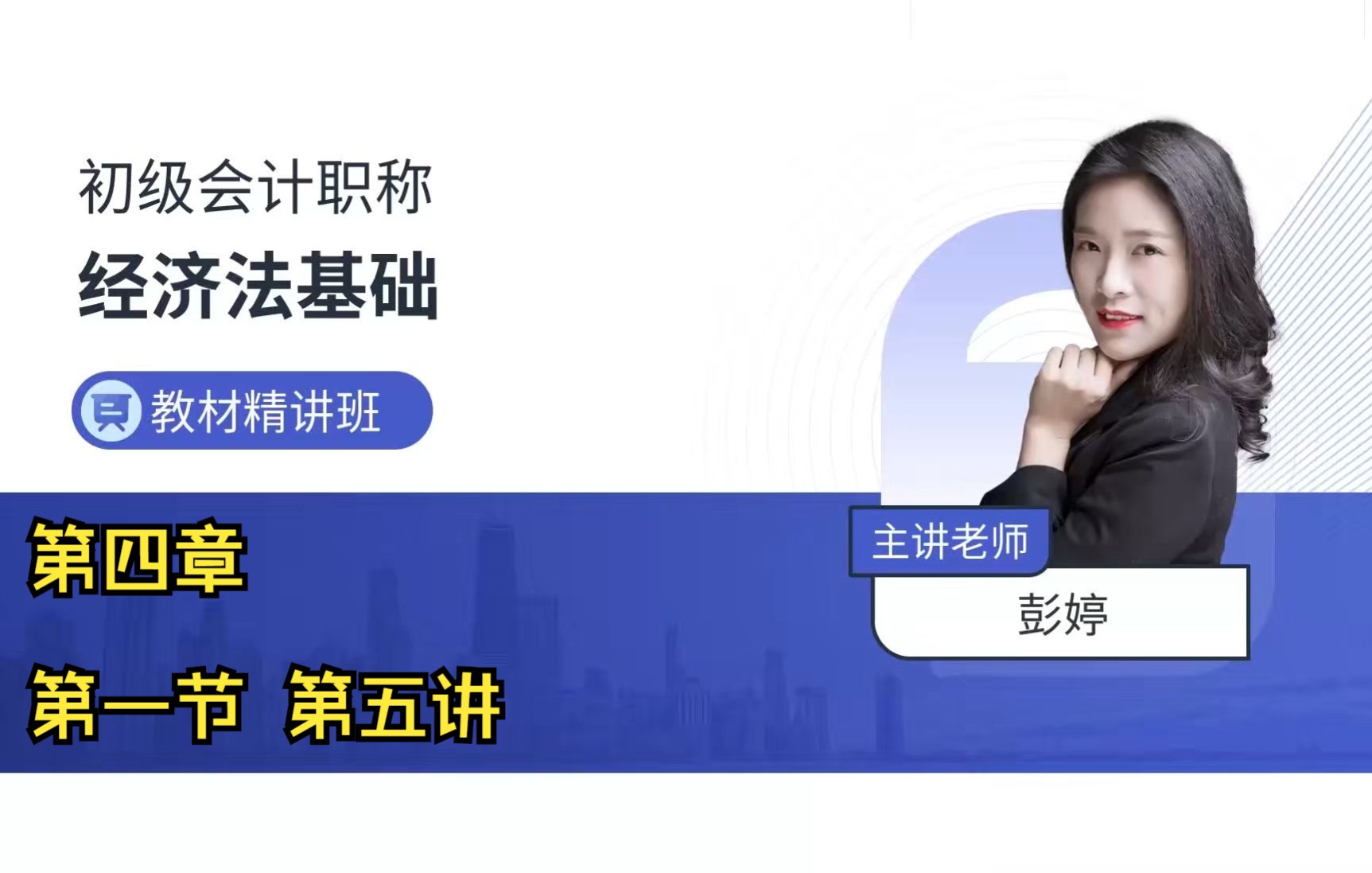 【2022年初级会计职称考试】经济法基础 第四章 第一节 第五讲 讲师...