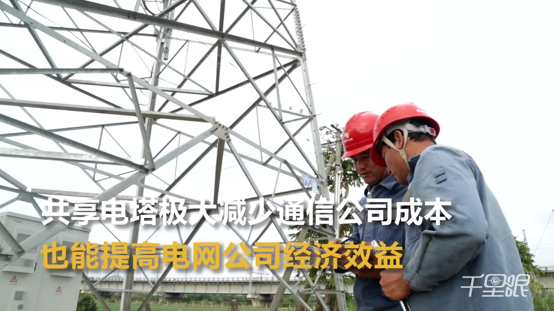 【海南】海南建成首个共享电塔 电网电信共用铁塔 全岛4G覆盖