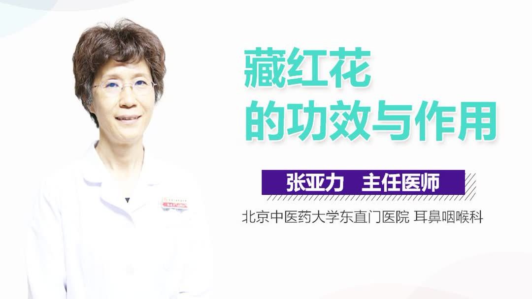 服用藏红花的人,能有这几个好处!#健康知多少#