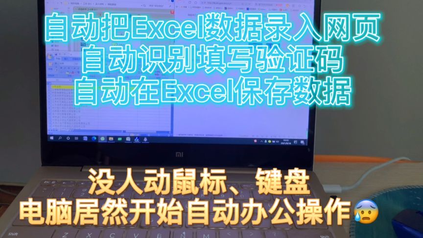 灵异事件来袭!电脑自动办公操作,自动把Excel录入网页并保存