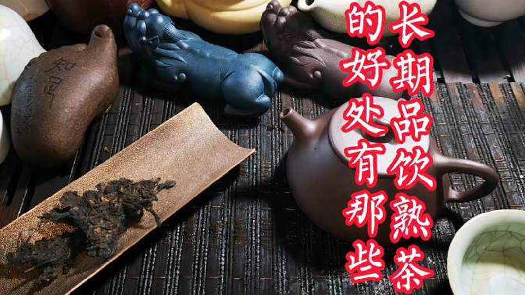 长期品饮普洱熟茶有那些好处?欢迎补充指正!