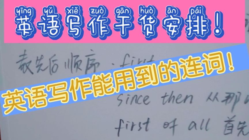 连词归纳!英语写作中用得上!也考单项选择或完成句子题型!