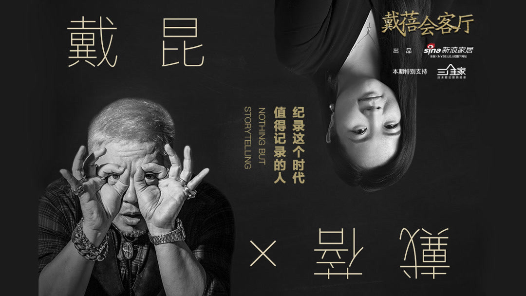 《戴蓓会客厅》第五期|戴昆 一枚设计圈深水炸弹