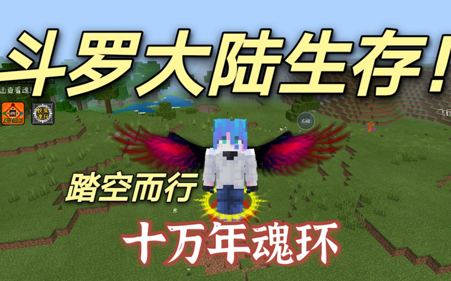 踏空而行 苦力怕爆出十万年魂环!我的世界斗罗大陆魂环mod生存 ep1