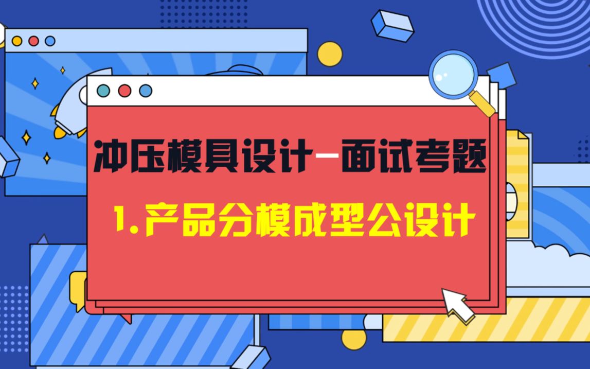 UG冲压模具设计-公司面试考题-单工程向上成型模『1』