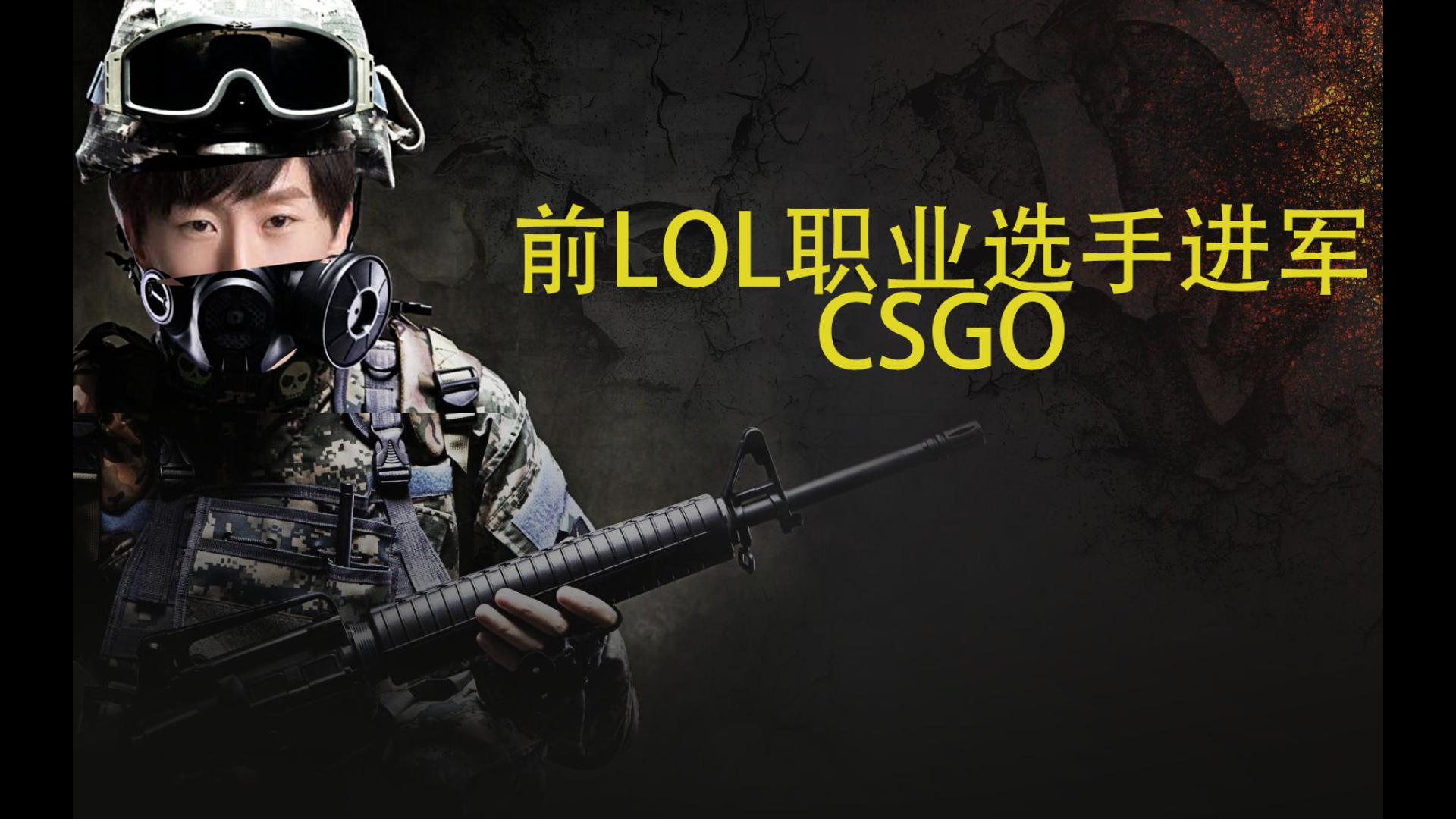 【电棍的CSGO时间】十年老兵电棍为了陪玩参与真枪实战,天天看CS...
