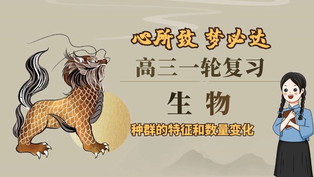 50课时 种群的特征和数量变化 【高三生物一轮复习】