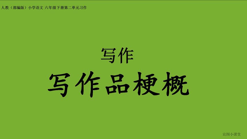 人教版部编本六年级语文下册第二单元习作《写作品梗概》剖析要点