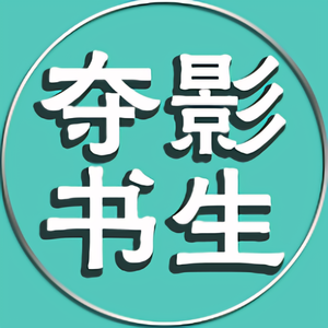夺影书生 