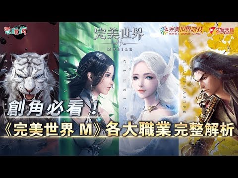 創角必看!《完美世界 M》各大職業完整解析