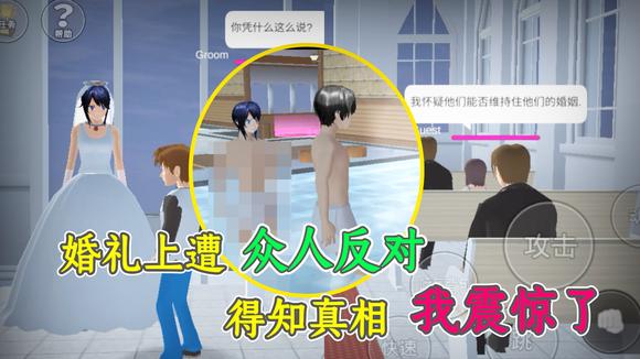 樱花校园模拟器:游戏中的婚礼彩蛋,为什么众人都不看好这段婚姻