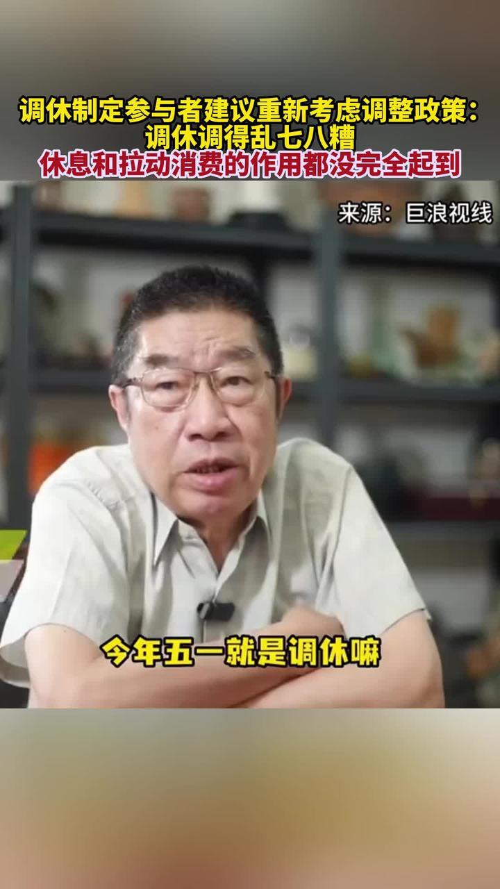 #调休制定参与者建议重新考虑调整政策:调休调得乱七八糟,休息和拉动.