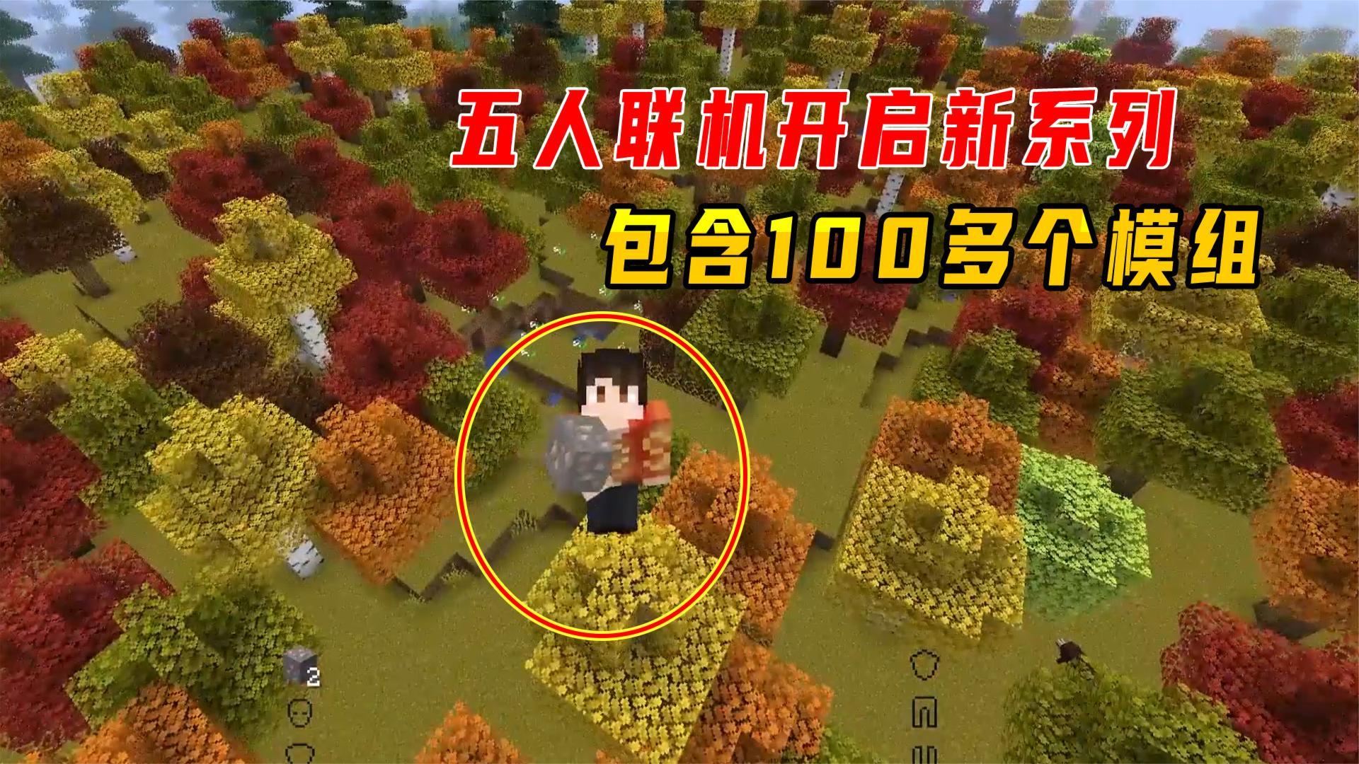 1.17更好的我的世界1:五人联机开启新系列,包含100多个模组