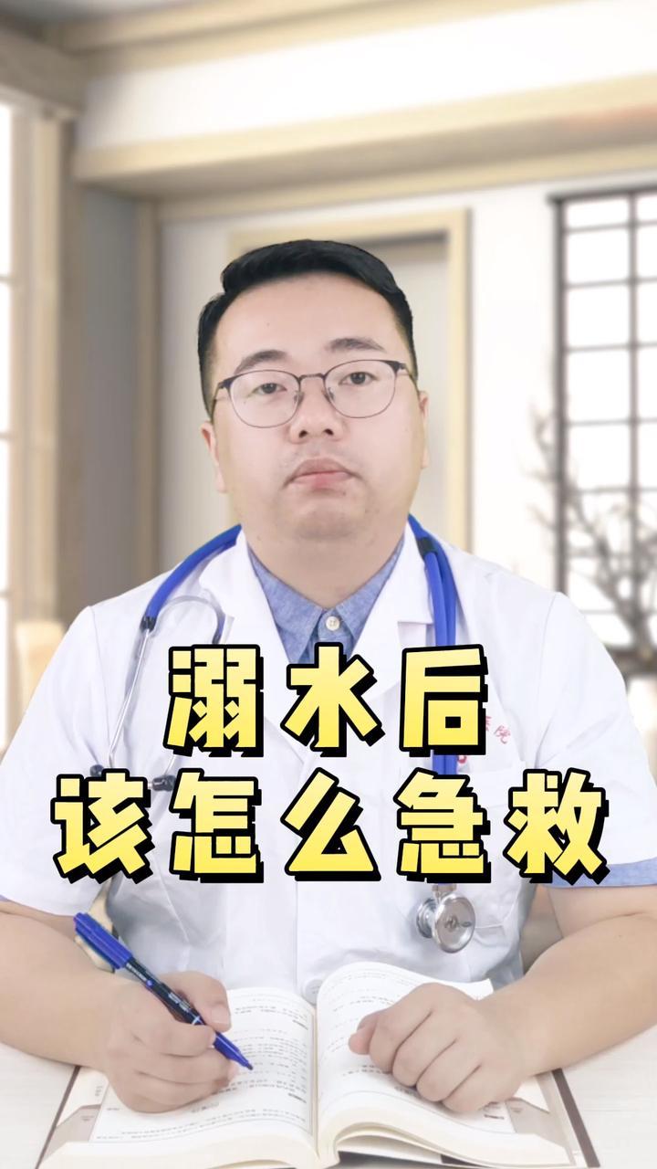 溺水后该怎么急救#医学科普 #健康科普 @震洋健康 @中医李山山医生