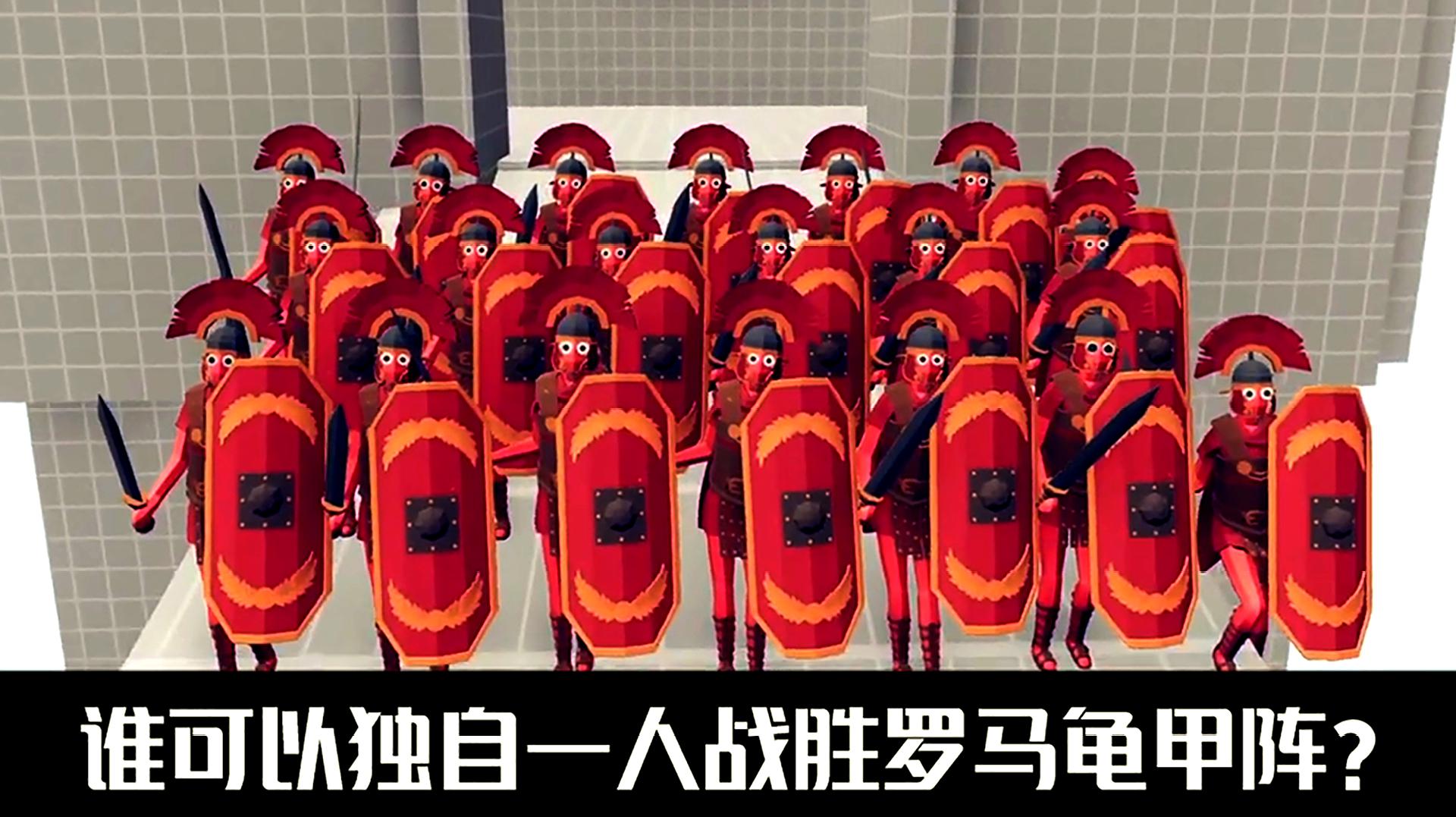 全面战争模拟器:Mod兵种挑战罗马龟甲阵,最后被各种打脸!