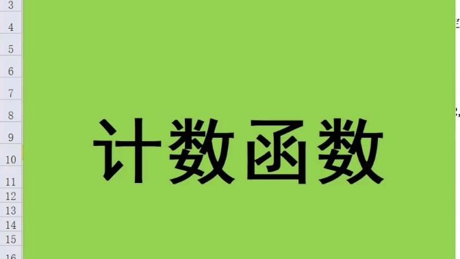 Excel计数函数