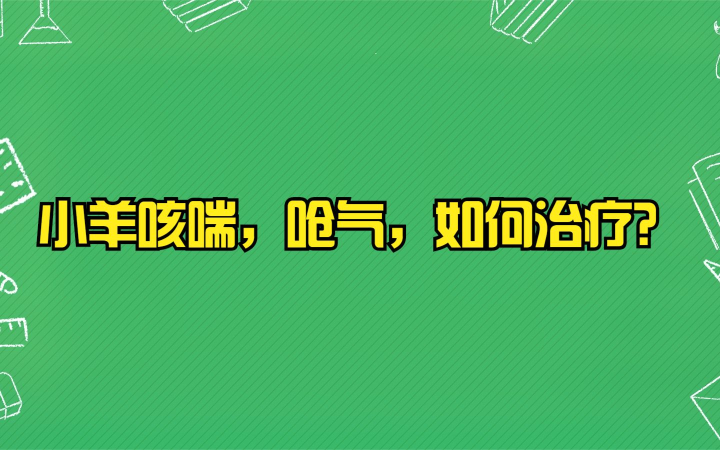 小羊咳喘,呛气,畜牧堂老师在线诊疗!