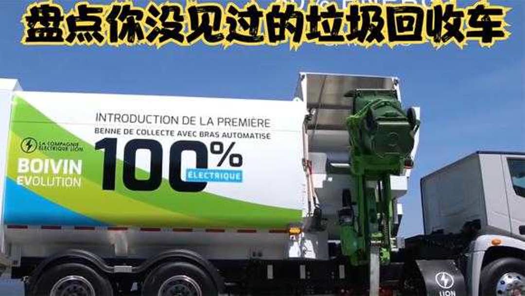 盘点你没见过的垃圾处理车,回收垃圾不再困难,比亚迪都甘拜下风