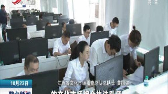 江西举行文化市场综合执法岗位练兵技能竞赛