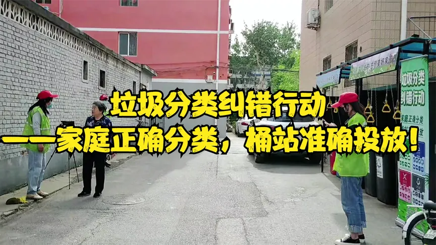 2021社区Vlog45:垃圾分类纠错——家庭正确分类,桶站准确投放!